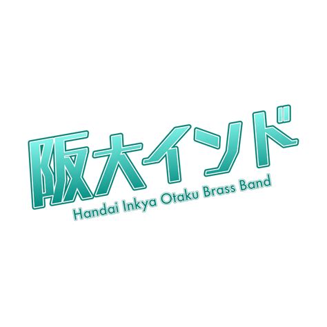 阪大インキャオタクブラスバンド