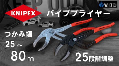 しっかりつかむパイププライヤー 25段階調整｜knipex クニペックス パイププライヤー「8101 250＆8101 250」 Youtube