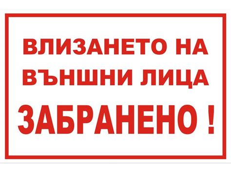Табела Влизането на външни лица ЗАБРАНЕНО модел 24043