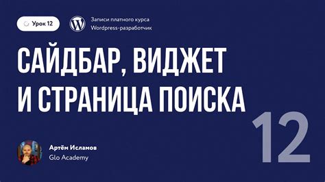 Курс по Wordpress Урок 12 Сайдбар виджет и страница поиска Youtube