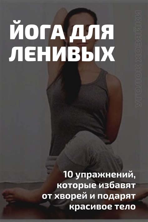 Упражнения для здоровья Упражнения Йога для начинающих Йога