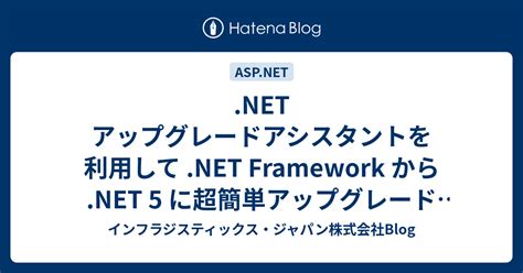 Net アップグレードアシスタントを利用して Net Framework から Net 5 に超簡単アップグレード 【aspnet
