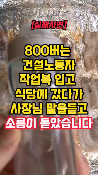 800버는 건설노동자가 작업복을 입고 식당에 갔다가 사장님 말을듣고 소름이 돋았습니다 Youtube