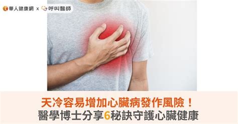 天冷容易增加心臟病發作風險！醫學博士分享6秘訣守護心臟健康 蕃新聞