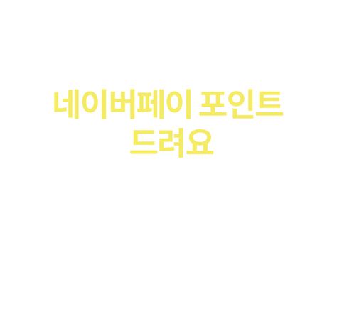 25년 1월 네이버페이 포인트 적립 프로모션 교보문고