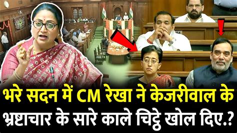 भरे सदन में Cm रेखा ने Kejriwal सरकार के भ्रष्टाचार के सारे काले चिट्ठे