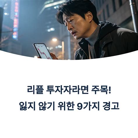 리플 아직 들고 있다면 꼭 피해야 할 투자 실수