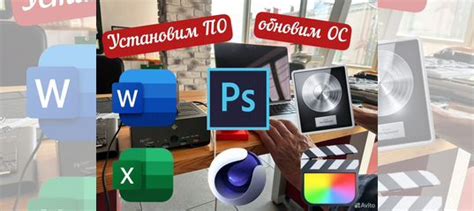 Установка программ на Imac Macbook Word Excel в Иркутске Услуги Авито 2742974828