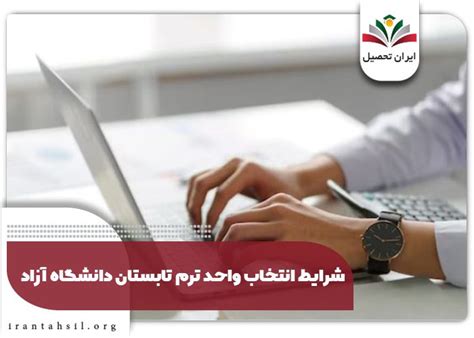 زمان انتخاب واحد ترم تابستان دانشگاه آزاد ۱۴۰۴ سقف و شهریه Irantahsil