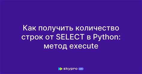 Как получить количество строк от Select в Python метод Execute
