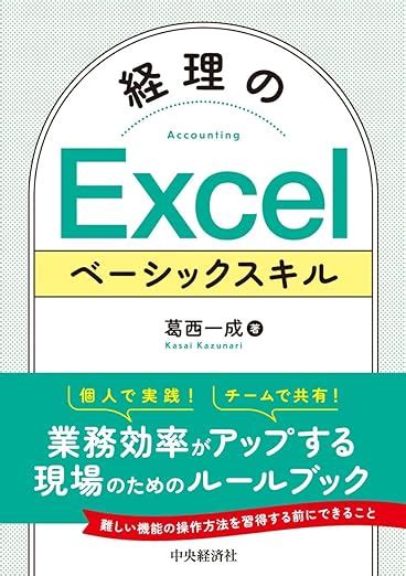 経理のexcelベーシックスキル 葛西 一成 本 通販 Amazon