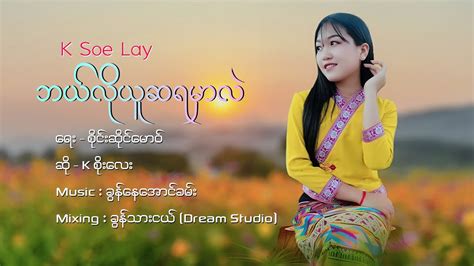 K Soe Lay ဘယ်လိုယူဆရမှာလဲ Kစိုးလေး ၶုၼ်သူဝ်းလေး သေလၢႆတၢင်းႁၵ်ႉဢွၼ်ႇသွင်ႁဝ်း【official