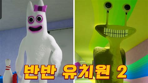 괴물들이 더 많아졌다 지하 섹터에서 살아남기 반반 유치원 챕터2 Youtube