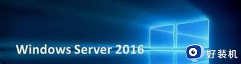 Windows Server 2016 激活码2023windows Server2016永久激活密钥好装机