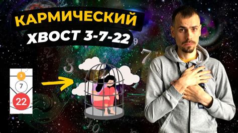 КАК ПРОРАБОТАТЬ КАРМИЧЕСКИЙ ХВОСТ 3-7-22? Кармическая программа 3-7-22 ...
