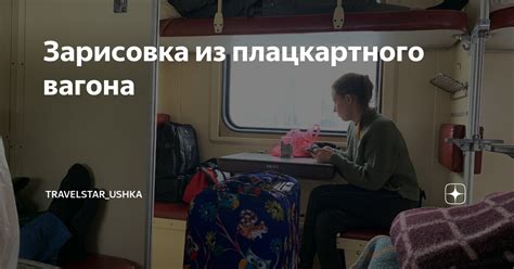 Зарисовка из плацкартного вагона | travelstar_ushka | Дзен