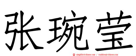 【张琬莹】 Zhangwanying Zhang1wan3ying2 Zhang Wan Ying 【张琬莹】 Zhangwanying Zhang1wan3ying2 Zhang Wan Ying
