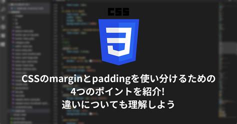 Cssのmarginとpaddingの違いを理解し、使い分けるための4つのポイントを紹介 Arrown