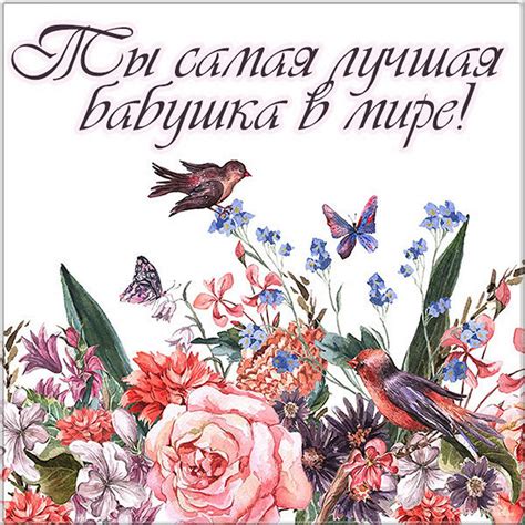 Открытка самая лучшая бабушка в мире