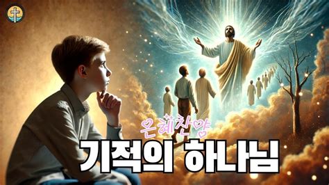 은혜찬양 기적의 하나님찬양 한연순복음성가 Ccm Youtube