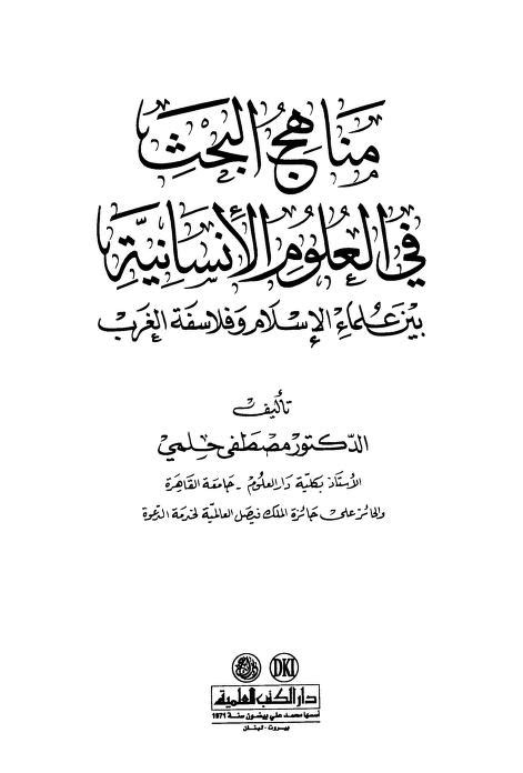 مناهج البحث في العلوم الإنسانية كتاب مصور 0769 Free Download Borrow And