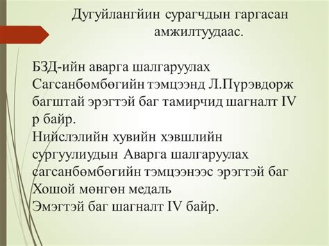 Оюунлаг сургууль БИЕИЙН ТАМИРЫН ХИЧЭЭЛИЙН СУРГАЛТ ХҮМҮҮЖЛИЙН АЖЛЫН ТАЙЛАН