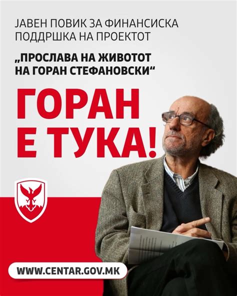 Јавен повик за финанска поддршка на проектот „Прослава и животот на Горан Стефановски“