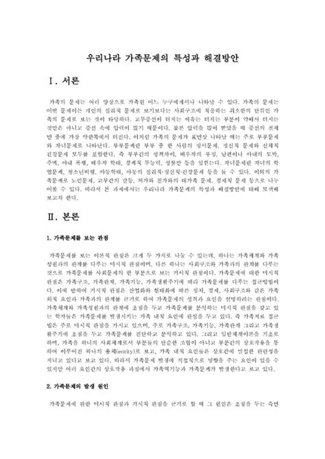 우리나라 가족문제의 특성과 해결방안 사회과학
