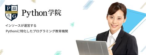 無料セミナー一覧 Python学院 インソース