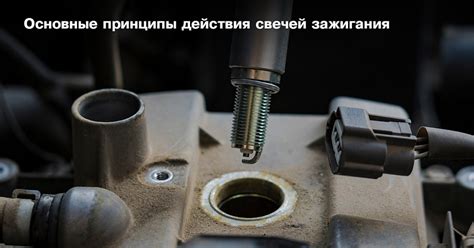 Основные принципы действия свечей зажигания. — HOLA-RUSSIA на DRIVE2