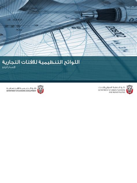 1 اللوائح التنظيمية للافتات التجارية Pdf
