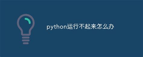 Python运行不起来怎么办 叮当号