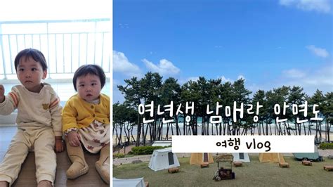 Vlog 연년생 남매와 안면도 여행기 25개월 12개월 아기랑 1박2일 Youtube