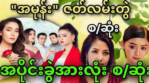 အမုန်းအပိုင်းခွဲအားလုံး စ ဆုံး။အပိုင်း ၁၊၂၊၃၊၄၊၅၊၆၊၇၊၈၊၉၊၁၀၊၁၁၊၁၂၊၁၃၊၁၄၊၁၅ Youtube