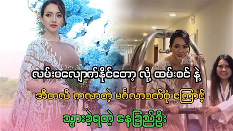 အီတလီကလာတဲ့ မင်္ဂလာဝတ်စုံကြောင့် လမ်းမလျောက်နိုင်တော့လို့ ထမ်းစင်နဲ့သွားခဲ့ရတဲ့ နေခြည်ဦး Youtube