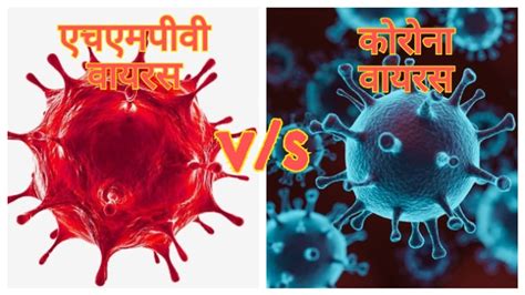 क्या कोविड 19 जैसे म्यूटेशन करेगा Hmpv वायरस जानिए कितना है संक्रामक Asianet News Hindi