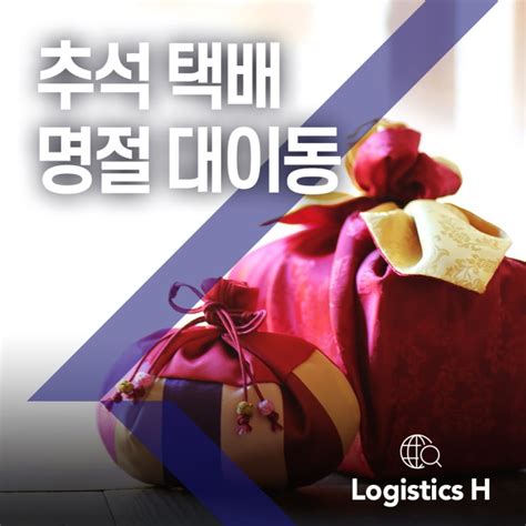 사람은 고향으로 선물은 배송지로 추석 택배 명절 대이동 Feat 명절택배 마감일정 네이버 블로그