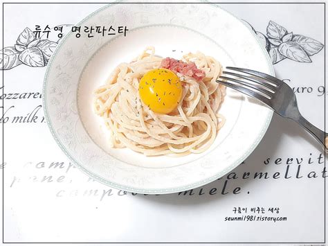 류수영 명란파스타 10분이면 충분해