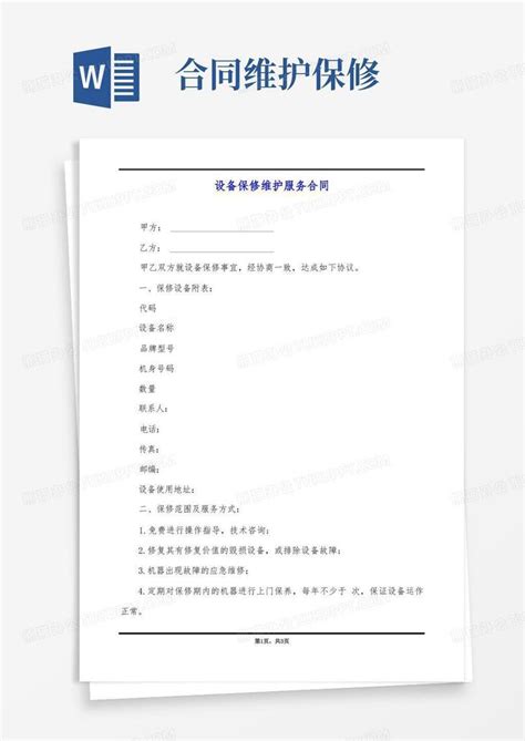 设备保修维护服务合同word模板下载 编号qwbnabwz 熊猫办公