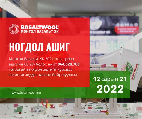 МОНГОЛ БАЗАЛЬТ ХК НОГДОЛ АШГАА ТАРААЛАА Монгол Базальт ХК