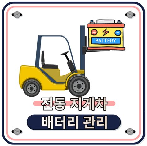 전동 지게차 배터리 관리 L 리튬 배터리 전기 지게차 및 납 배터리 지게차 L 정부융자지원을 통해 전동 지게차 구매 및 상담 네이버 블로그