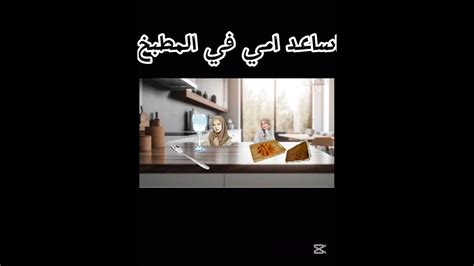 لما اقرر اساعد امي في المطبخ خصيصا في رمضان Youtube