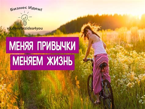 Как изменить жизнь к лучшему: 10 полезных советов