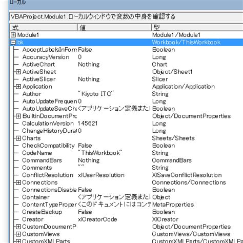 オブジェクト変数の中身を確認するには－ローカルウィンドウエクセルマクロ・excel Vbaの使い方