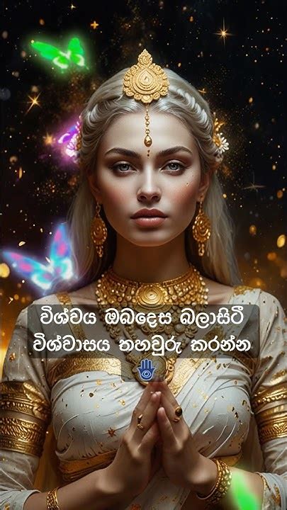 විශ්ව ශක්තිය ඔබදෙස බලාසිටී🪬🦋🧿 Wishwa Shakthiya Sinhala Shorts