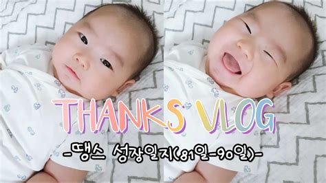 육아브이로그 땡스의 일상81~90일 모유수유아기 주먹고기 행복한 아기웃음 디즈니딸랑이 3개월아기와 놀아주기