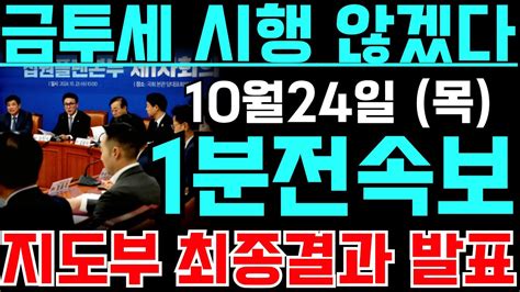에코프로에코프로비엠 🔴 속보 금투세 시행 않겠다지도부 최종결과 발표단타 매매기법 Youtube
