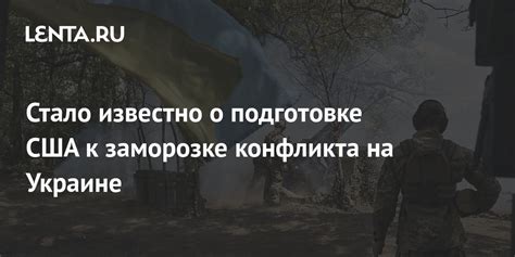 Стало известно о подготовке США к заморозке конфликта на Украине Политика Мир