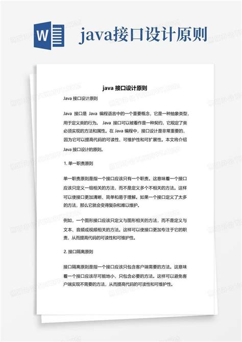 java接口设计原则Word模板下载 编号lkmweamm 熊猫办公