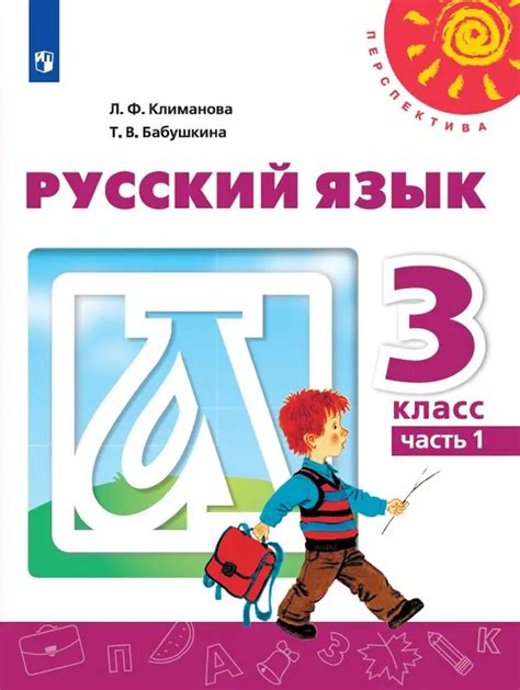 ГДЗ по русскому языку 3 класс Климанова Бабушкина учебник 1 2 часть Просвещение 2019 2023